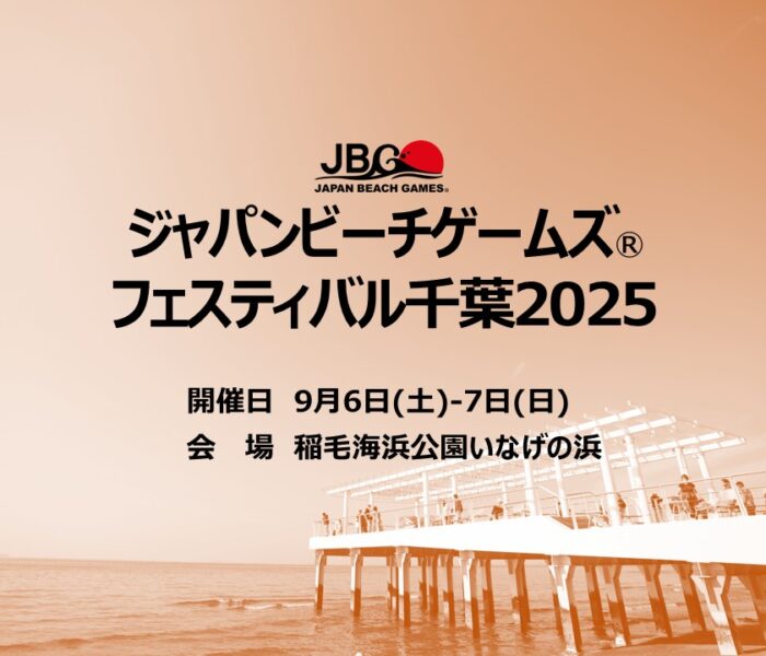 カテゴリー 募集・エントリー - ジャパンビーチゲームズコミュニティ Japan Beach Games Community